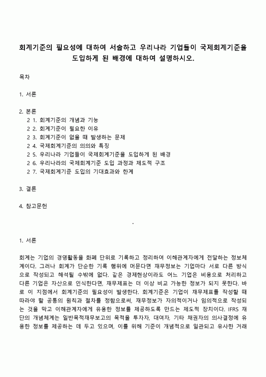 회계기준의 필요성에 대하여 서술하고 우리나라 기업들이 국제회계기준을 도입하게 된 배경에 대하여 설명하시오