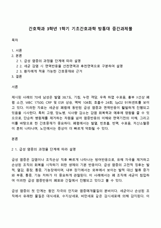 간호학과 3학년 1학기 기초간호과학 방통대 중간과제물