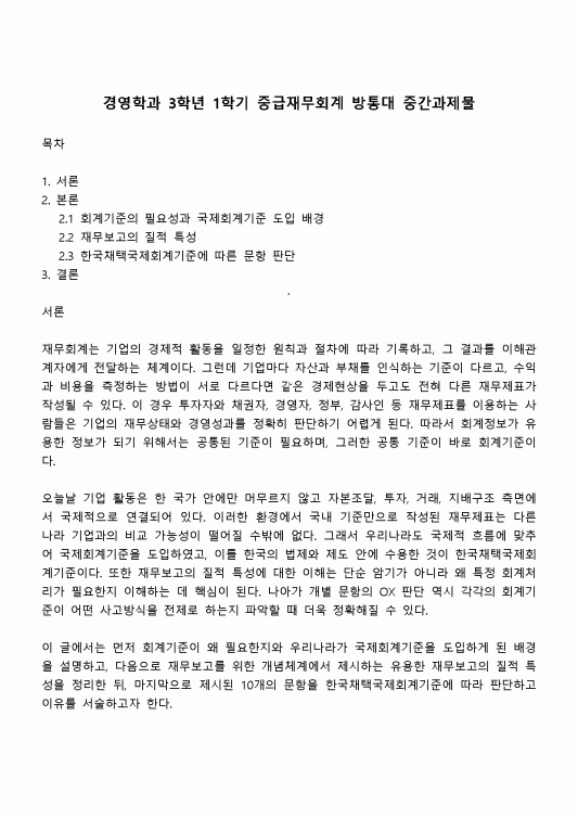 경영학과 3학년 1학기 중급재무회계 방통대 중간과제물