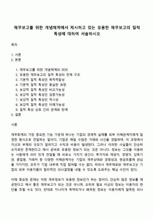 재무보고를 위한 개념체계에서 제시하고 있는 유용한 재무보고의 질적 특성에 대하여 서술하시오