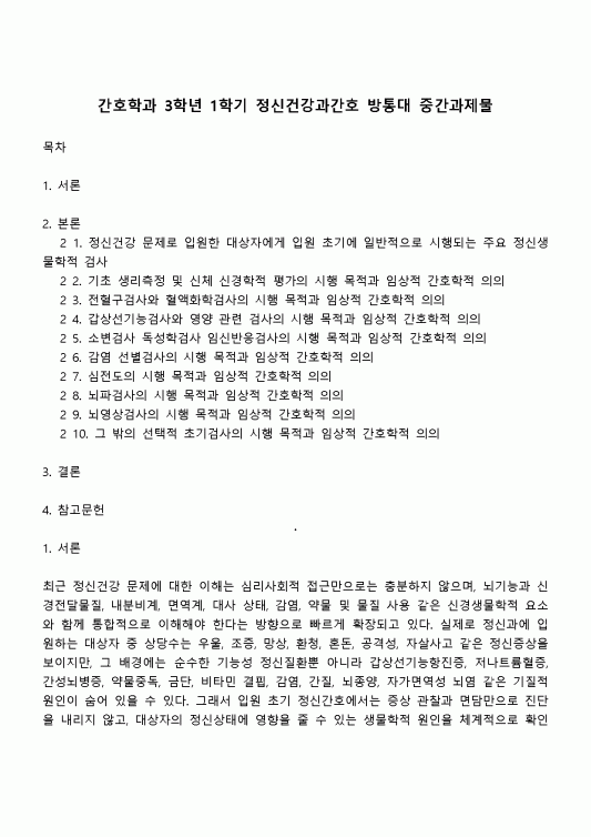 간호학과 3학년 1학기 정신건강과간호 방통대 중간과제물