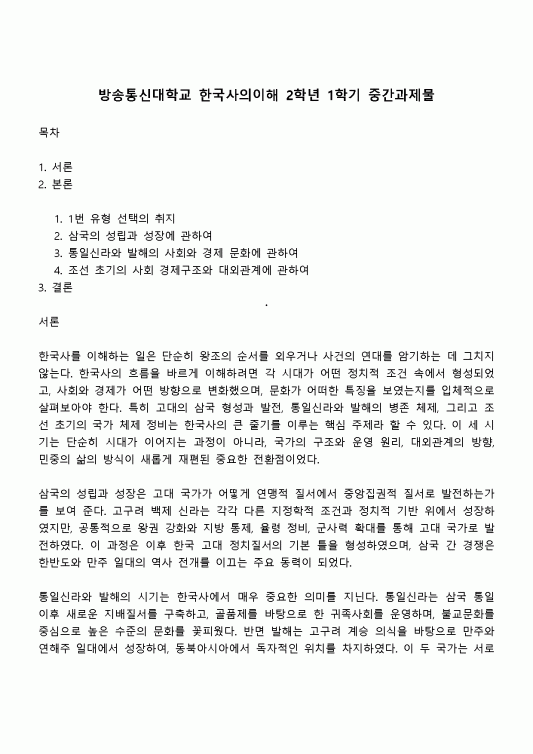 방송통신대학교 한국사의이해 2학년 1학기 중간과제물