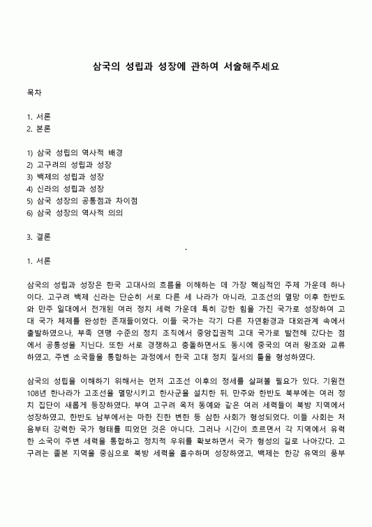 삼국의 성립과 성장에 관하여 서술해주세요