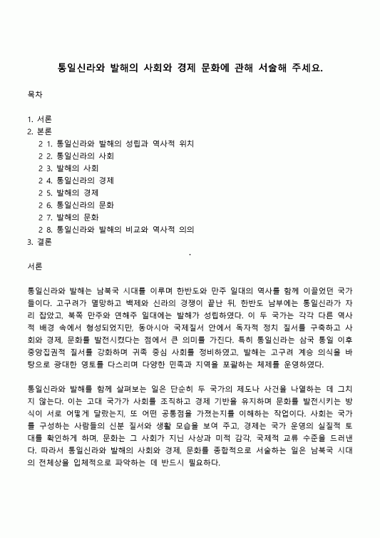 통일신라와 발해의 사회와 경제 문화에 관해 서술해 주세요