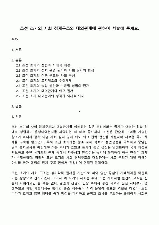 조선 초기의 사회 경제구조와 대외관계에 관하여 서술해 주세요