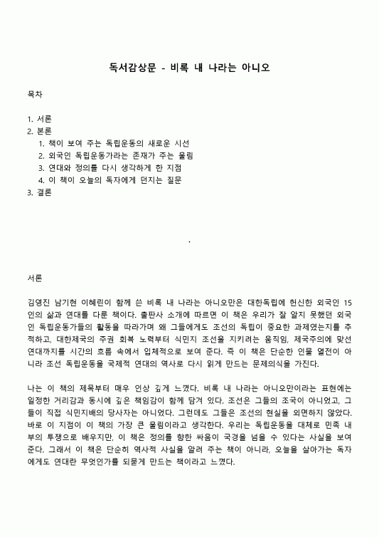 독서감상문 - 비록 내 나라는 아니오
