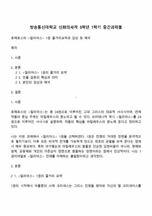 방송통신대학교 신화의세계 3학년 1학기 중간과제물