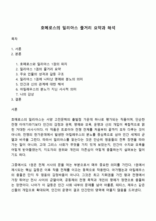 호메로스의 일리아스 줄거리 요약과 해석