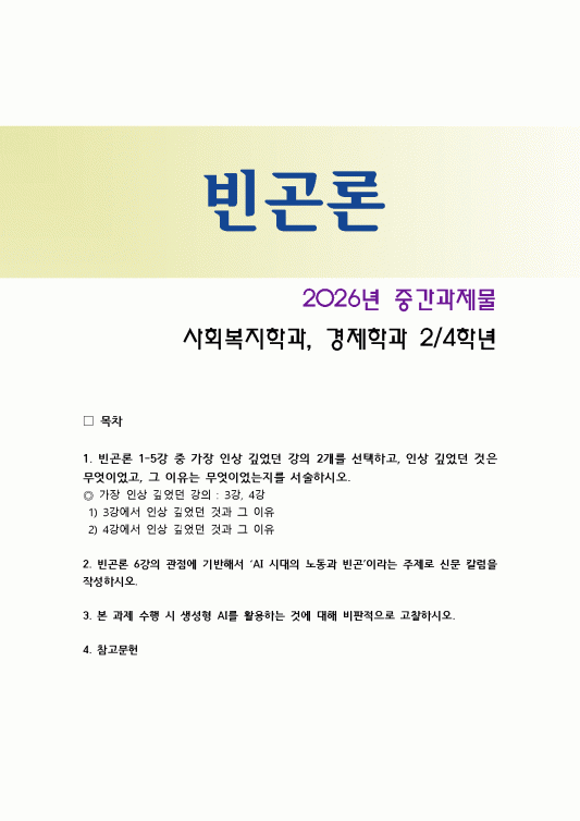 [빈곤론] 2026년 1학기 중간과제물, 1. 빈곤론 1강에서 5강 중 가장 인상 깊었던 강의 2개를 선택하고, 그 이유. 2. 빈곤론 6강에서 AI 시대의 노동과 빈곤이라는 주제로 신문 칼럼을 작성. 3. 과제 수행 시 생성형 AI 활용을 비판적으로 고찰하시오