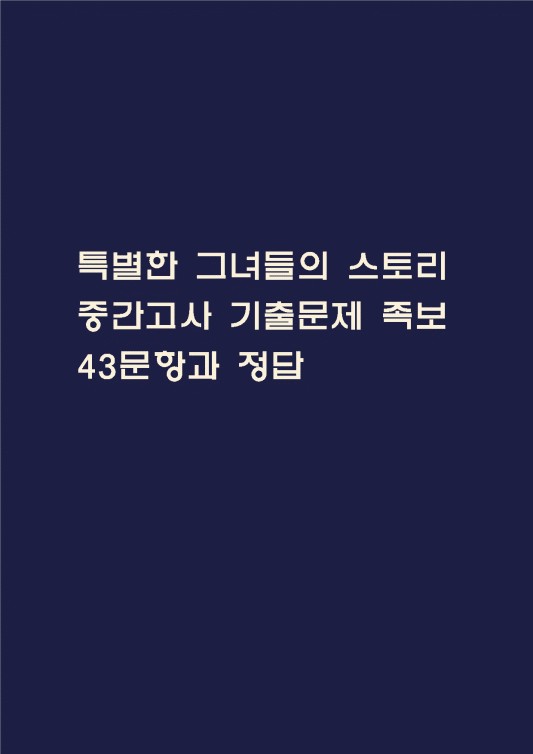 [특별한 그녀들의 스토리 중간 족보] 특별한 그녀들의 스토리 중간고사 기출문제 족보 (특별한 그녀들의 스토리 중간 족보+정답)