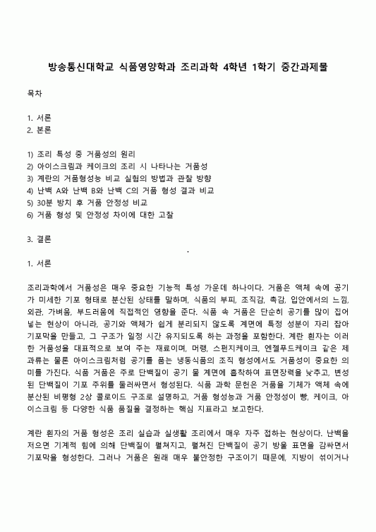 방송통신대학교 식품영양학과 조리과학 4학년 1학기 중간과제물