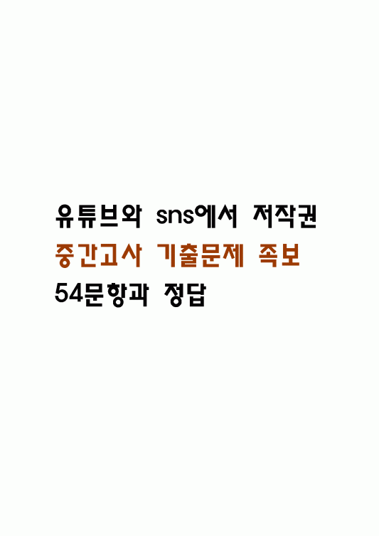 유튜브와 sns에서 저작권 중간 기출문제 족보 54문항 정리 (최근5년간 유튜브와 sns에서 저작권 중간고사 2회이상 반복기출된 기출문제 정리 및 정답)