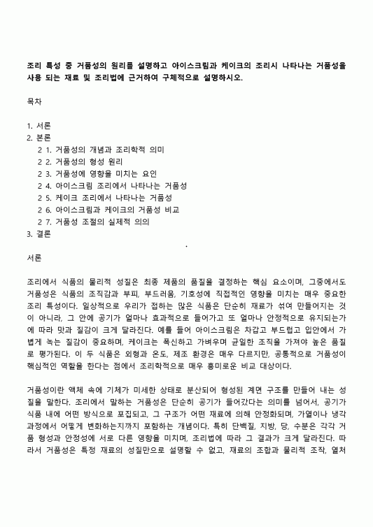 조리 특성 중 거품성의 원리를 설명하고 아이스크림과 케이크의 조리시 나타나는 거품성을 사용 되는 재료 및 조리법에 근거하여 구체적으로 설명하시오