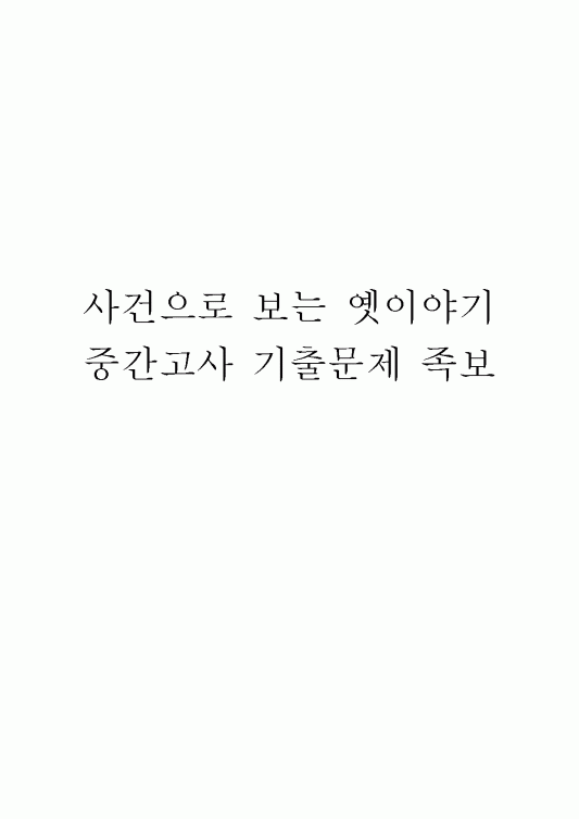 [사건으로 보는 옛이야기 중간 족보] 사건으로 보는 옛이야기 중간고사 기출문제 족보 (사건으로 보는 옛이야기 중간 족보+정답)