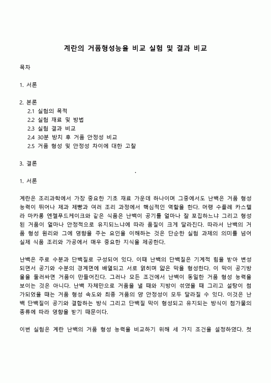 계란의 거품형성능을 비교 실험 및 결과 비교