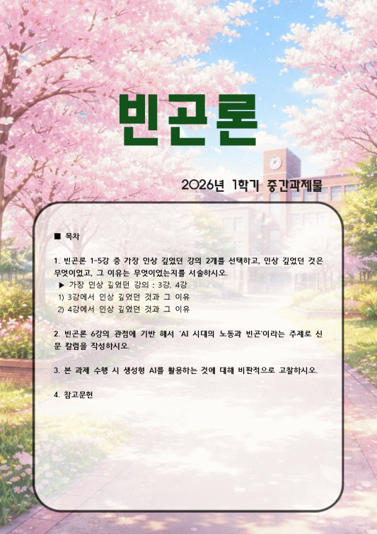 빈곤론 2026년 중간과제물, 1. 1강에서 5강 중 인상 깊었던 것, 2. 6강에서 AI 시대의 노동과 빈곤의 신문 칼럼, 3.  과제 수행 시 생성형 AI를 활용 비판