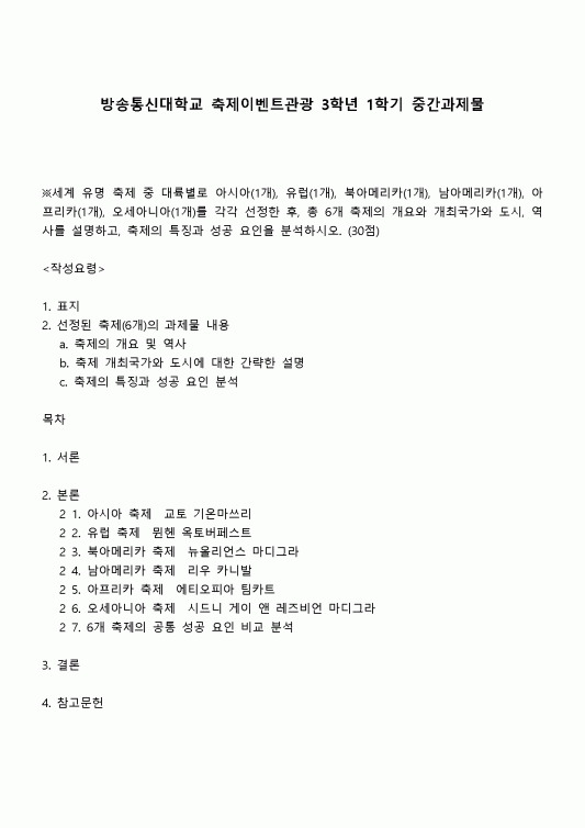 방송통신대학교 축제이벤트관광 3학년 1학기 중간과제물