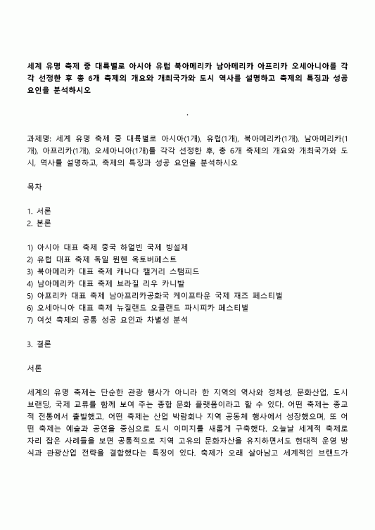 세계 유명 축제 중 대륙별로 아시아 유럽 북아메리카 남아메리카 아프리카 오세아니아를 각각 선정한 후 총 6개 축제의 개요와 개최국가와 도시 역사를 설명하고 축제의 특징과 성공 요인을 분석하시오