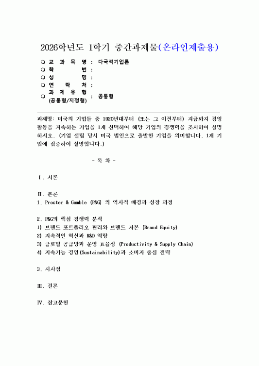 (2026학년도 1학기, 중간과제물, 다국적기업론, 공통형) 미국의 기업들 중 1920년대부터 (또는 그 이전부터) 지금까지 경영활동을 지속하는 기업을 1개 선택하여 해당 기업의 경쟁력을 조사하여 설명하시오. (기업 설립 당시 미국 법인으로 출발한 기업을 의미합니다. 1개 기업에 집중하여 설명합니다.)