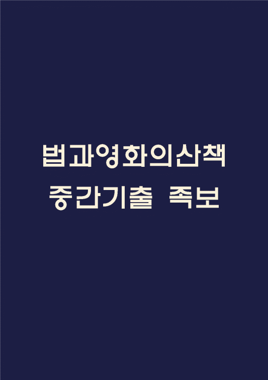 법과영화의산책 중간 기출문제 족보 (최근 5년간 법과 영화의 산책 중간고사 2회이상 반복기출된 기출문제 정리 및 정답)