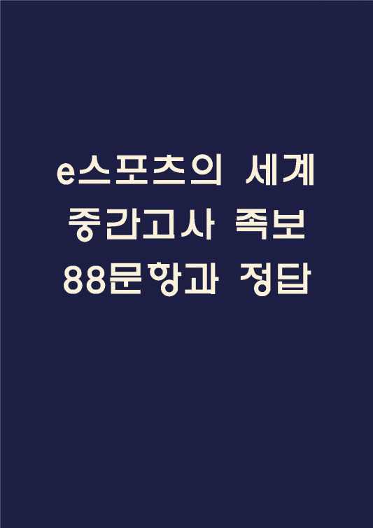 e스포츠의 세계 중간고사 족보 88문항과 정답 - e스포츠의 세계 중간고사 기출족보 정리
