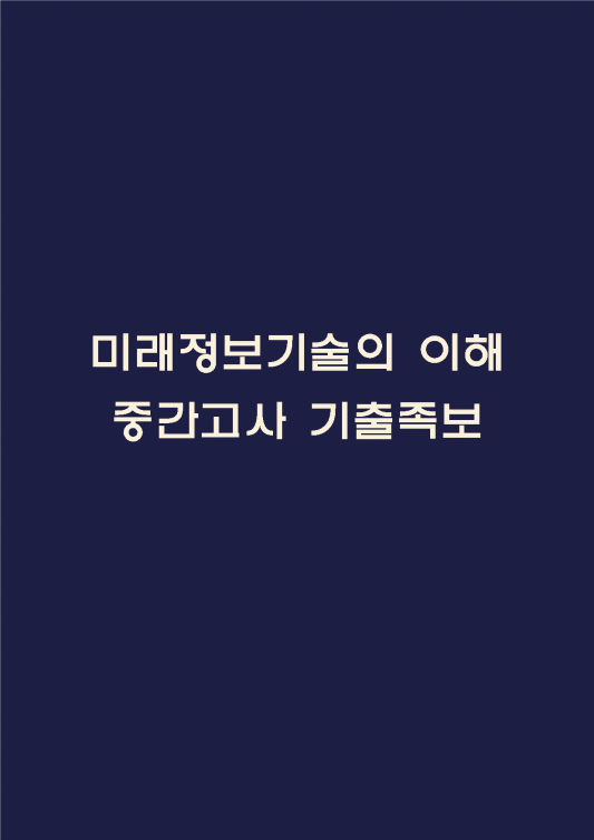 미래정보기술의 이해 중간고사 족보 - 미래정보기술의 이해 중간고사 기출족보 정리