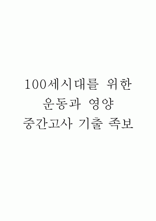 100세시대를 위한 운동과 영양 중간고사 족보 기출문제 - 100세시대를 위한 운동과 영양 중간고사에서 반복 기출된 족보 및 정답