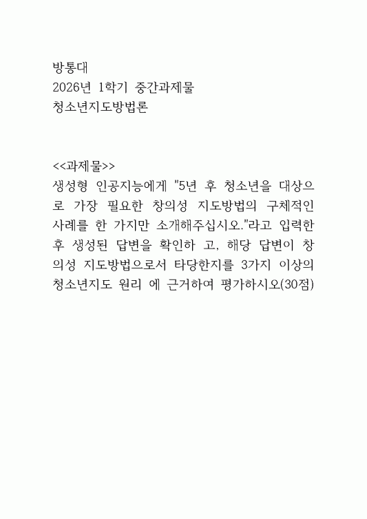 방통대 2026년 1학기 중간과제물 청소년지도방법론 5년 후 청소년을 대상으로 가장 필요한 창의성 지도방법의 구체적인 사례를 한 가지만 소개해주십시오