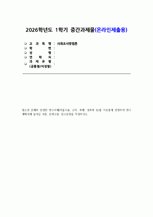 [사회조사방법론 2026년 1학기 중간과제물] 청소년 문제와 관련한 연구주제(약물사용, 도박, 폭행, 성폭력 등)를 자유롭게 선정하여 연구계획서에 들어갈 서론, 문헌고찰, 참고문헌을 작성하시오