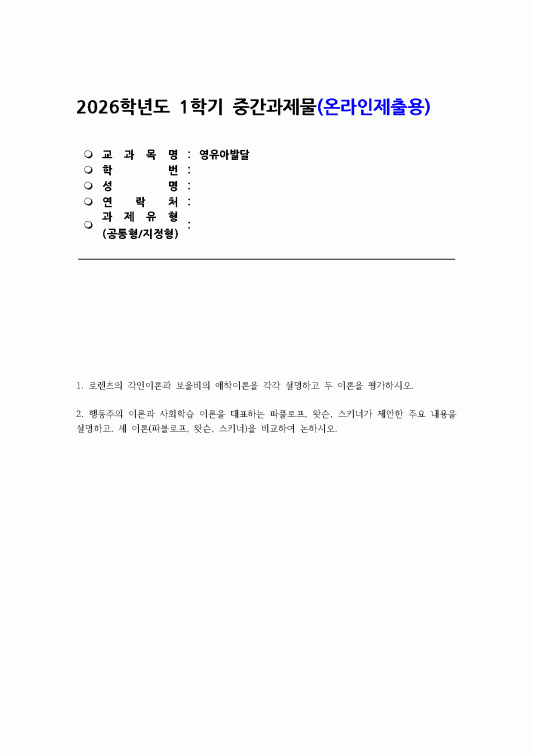 [영유아발달 2026학년도 1학기 중간과제물) 1.로렌츠의 각인이론과 보울비의 애착이론을 각각 설명하고 두 이론을 평가하시오 2.행동주의 이론과 사회학습 이론을 대표하는 파플로프, 왓슨, 스키너가 제안한 주요 내용을 설명하고, 세 이론(파블로프, 왓슨, 스키너)을 비교하여 논하시오