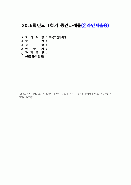 교육고전의이해 2026학년도 1학기 중간과제물) 교육고전의 이해 교재에 소개된 플라톤, 루소의 저서 중 1권을 선택하여 읽고, 독후감을 작성하시오