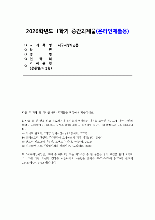 [서구지성사입문 2026학년도 1학기 중간과제물] 다음 중 한 권을 읽고 중요하거나 흥미롭게 생각되는 내용을 요약한 후, 그에 대한 자신의 의견을 서술하세요 서구지성사입문 교재 중 제1-4장 또는 제5-8장 중 한 묶음을 골라 요점을 짧게 요약하고, 그에 대한 자신의 견해를 서술하세요