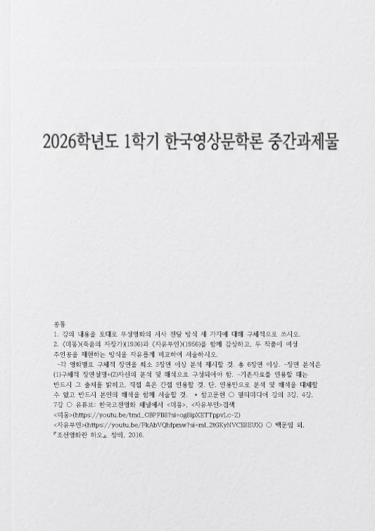 [한국영상문학론 2026학년도 1학기 중간과제물) 강의 내용을 토대로 무성영화의 서사 전달 방식 세 가지에 대해 구체적으로 쓰시오 미몽 (죽음의 자장가)(1936)과 자유부인 (1956)을 함께 감상하고, 두 작품이 여성 주인공을 재현하는 방식을 자유롭게 비교하여 서술하시오