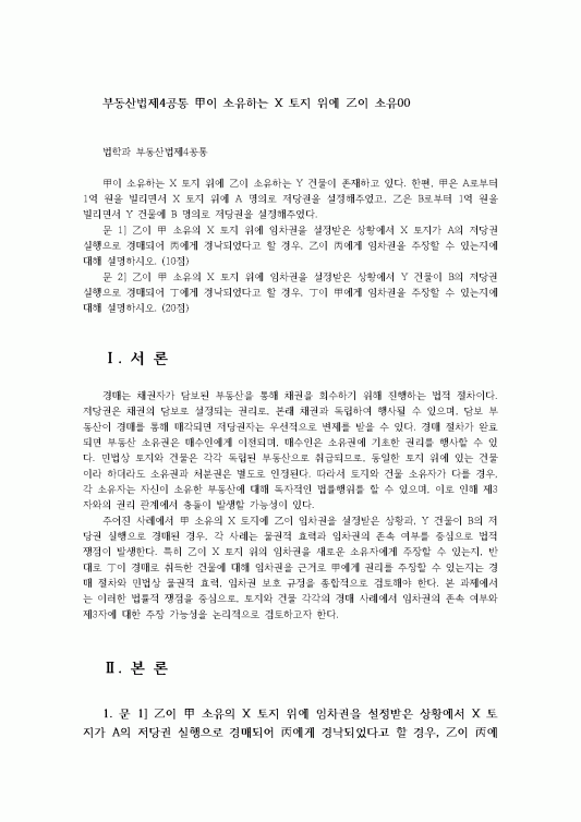 부동산법제4공통 甲이 소유하는 X 토지 위에 乙이 소유00