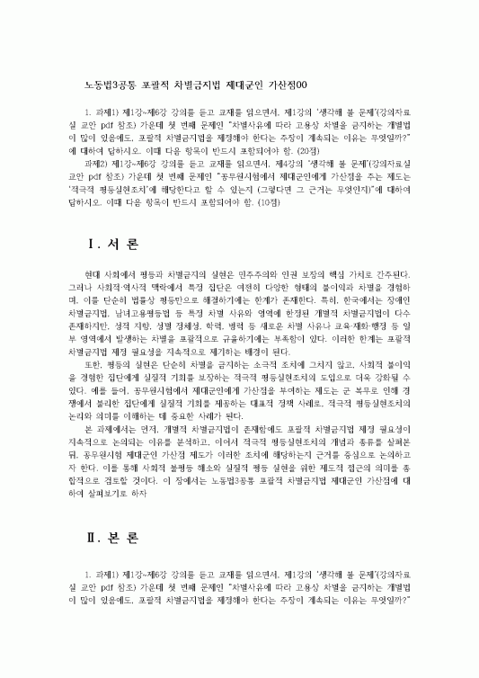 노동법3공통 포괄적 차별금지법 제대군인 가산점00