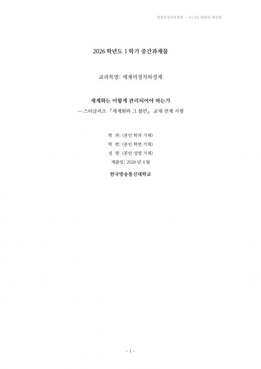 세계의정치와경제 세계화는 어떻게 관리되어야 하는가