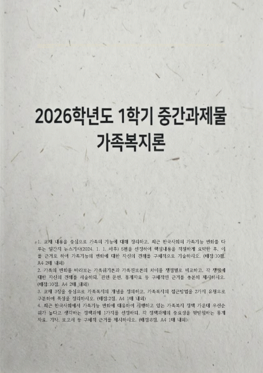 [가족복지론 2026년 1학기 중간과제물) 교재 내용을 중심으로 가족의 기능에 대해 정리하고, 최근 한국사회의 가족기능 변화를 다루는 일간지 뉴스기사(2024. 1. 1. 이후) 5편을 선정하여 핵심내용을 적절하게 요약한 후, 이를 근거로 하여 가족기능의 변화에 대한 자신의 견해를 구체적으로 기술하시오 가족의 변화를 바라보는 가족위기론과 가족진보론의 차이를