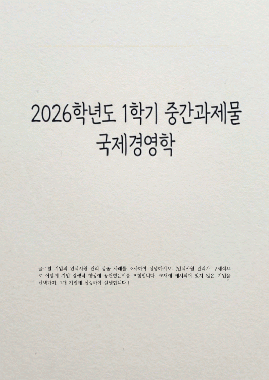 국제경영학 2026학년도 1학기 중간과제물) 글로벌 기업의 인적자원 관리 성공 사례를 조사하여 설명하시오.