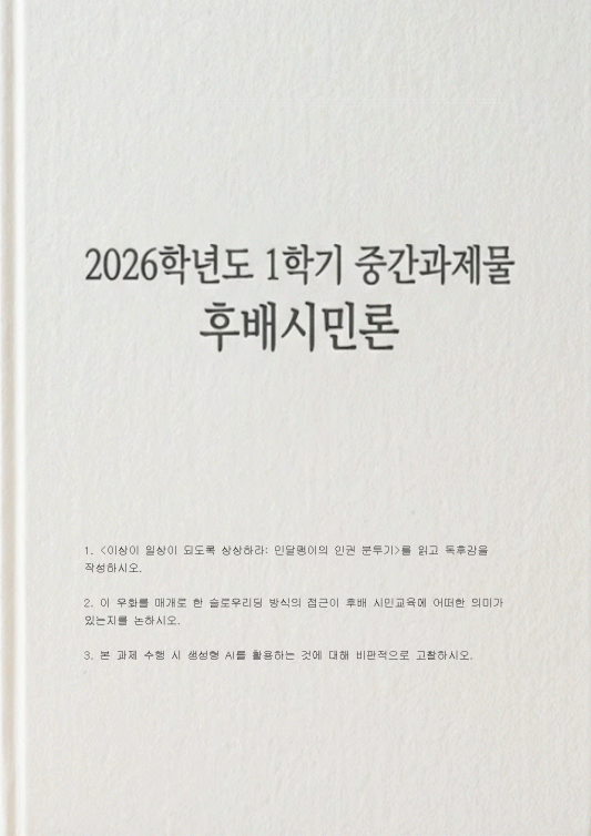 [후배시민론 2026학년도 1학기 중간과제물) 1.이상이 일상이 되도록 상상하라 민달팽이의 인권 분투기를 읽고 독후감을 작성하시오 2.이 우화를 매개로 한 슬로우리딩 방식의 접근이 후배 시민교육에 어떠한 의미가 있는지를 논하시오 3.본 과제 수행 시 생성형 AI를 활용하는 것에 대해 비판적으로 고찰하시오