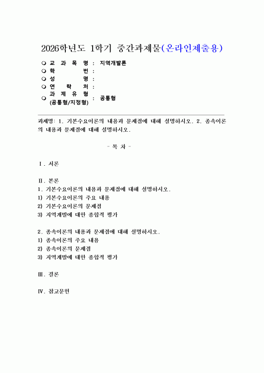 (2026학년도 1학기, 중간과제물, 지역개발론, 공통형) 1. 기본수요이론의 내용과 문제점에 대해 설명하시오. 2. 종속이론의 내용과 문제점에 대해 설명하시오.
