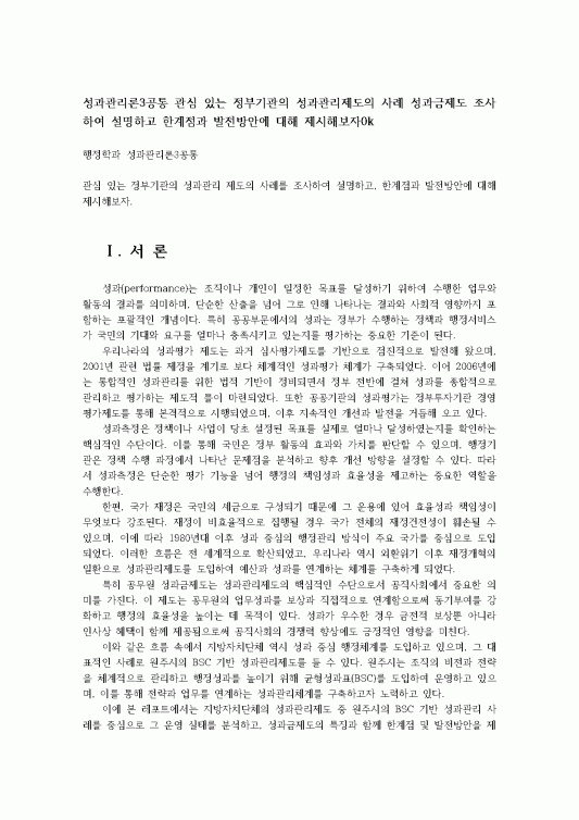 성과관리론3공통 관심 있는 정부기관의 성과관리제도의 사례 성과금제도 조사하여 설명하고 한계점과 발전방안에 대해 제시해보자0k
