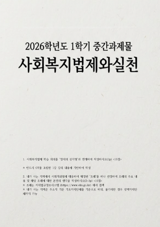 [사회복지법제와실천 2026학년도 1학기 방송통신대) 1.사회복지법제 학습 의의를 정치의 삼각형과 연계하여 작성하시오 2. 내가 사는 지역에서 사회적위험에 대응하여 제정된 조례를 하나 선정하여 조례의 주요 내용 및 해당 조례에 대한 본인의 생각을 작성하시오