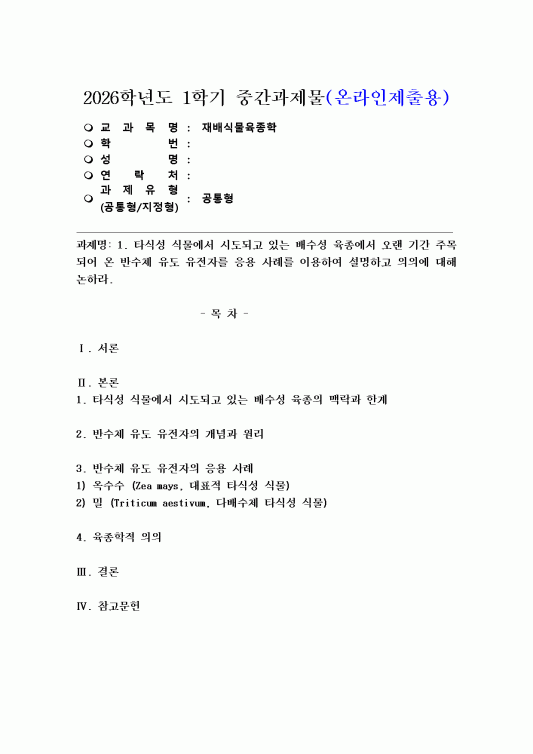 (2026학년도 1학기, 중간과제물, 재배식물육종학, 공통형) 1. 타식성 식물에서 시도되고 있는 배수성 육종에서 오랜 기간 주목되어 온 반수체 유도 유전자를 응용 사례를 이용하여 설명하고 의의에 대해 논하라.