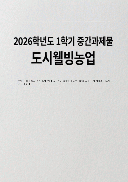 2026년 1학기 도시웰빙농업 - 도시민에게 도시농업 활동이 필요한 이유