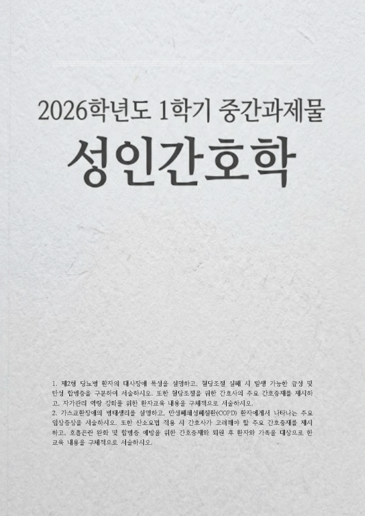 [성인간호학 2026학년도 1학기 중간과제물) 제2형 당뇨병 환자의 대사장애, 가스교환장애의 병태생리 만성폐쇄성폐질환(COPD) 환자 간호중재 환자교육