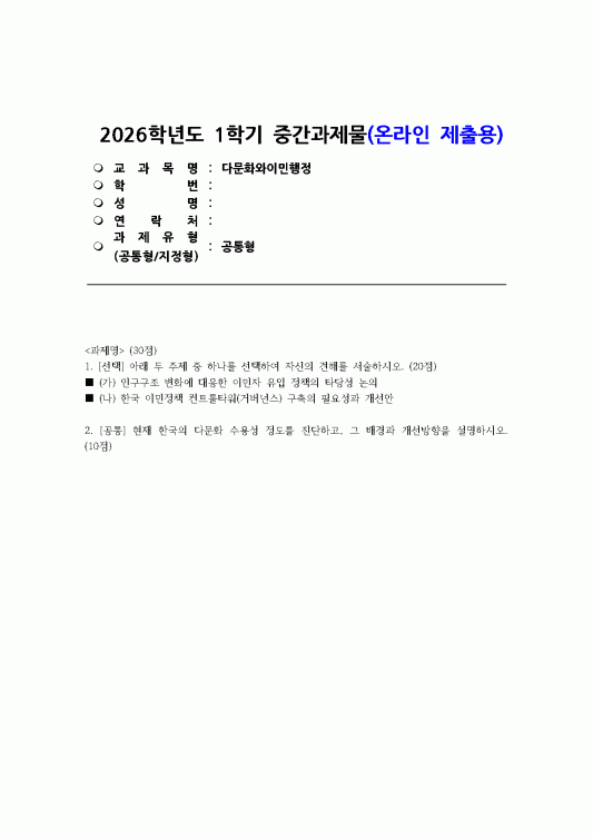 [다문화와이민행정 2026학년도 1학기 중간과제물] 아래 두 주제 중 하나를 선택하여 자신의 견해를 서술, (가) 인구구조 변화에 대응한 이민자 유입 정책의 타당성 논의, 공통] 현재 한국의 다문화 수용성 정도를 진단하고, 그 배경과 개선방향을 설명하시오
