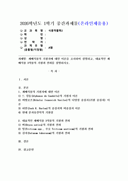(2026학년도 1학기, 중간과제물, 식용작물학2, A형) 재배식물의 기원지에 대한 이론을 조사하여 설명하고, 대표적인 재배식물 3작물의 기원과 전파를 설명하시오.