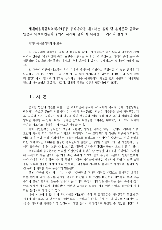 세계의음식음식의세계4공통 우리나라를 대표하는 음식 및 음식문화 중국과 일본의 대표적인음식 중에서 세계화 음식 각 나라별로 1가지씩 선정00