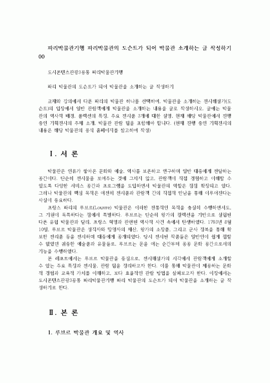 파리박물관기행 파리박물관의 도슨트가 되어 박물관 소개하는 글 작성하기00