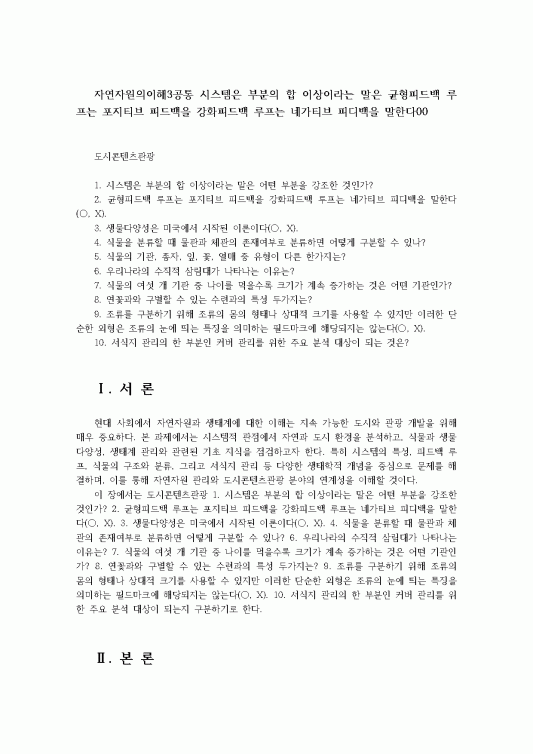 자연자원의이해3공통 시스템은 부분의 합 이상이라는 말은 균형피드백 루프는 포지티브 피드백을 강화피드백 루프는 네가티브 피디백을 말한다00